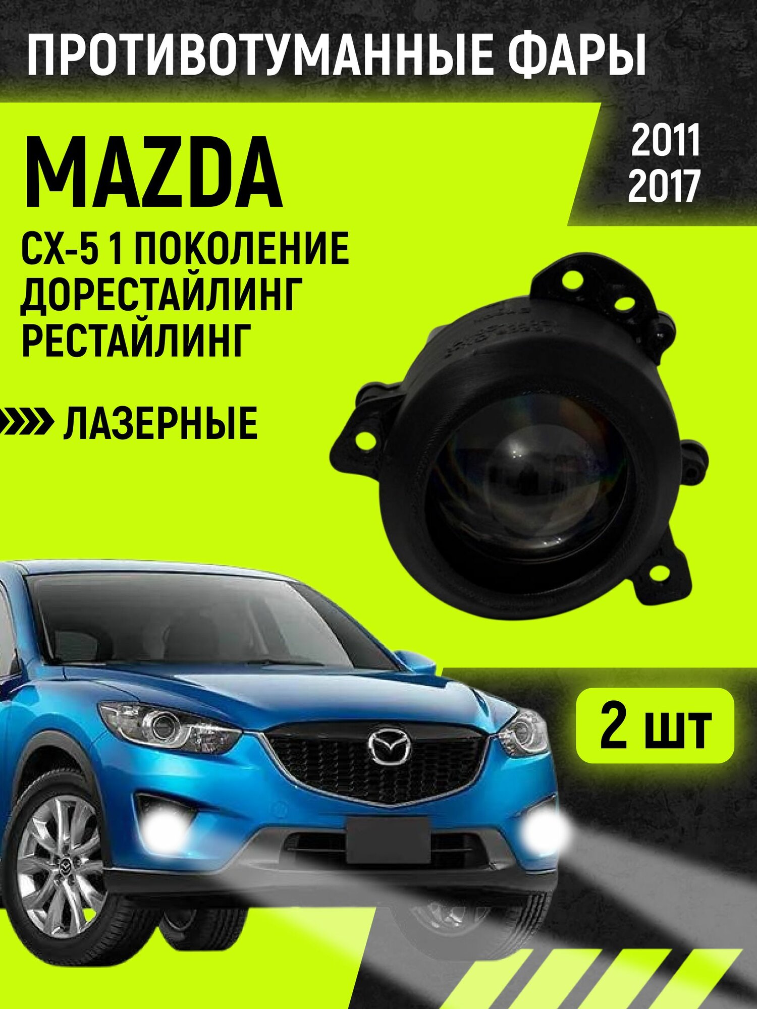 LED LASER ПТФ Mazda CX-5 1 поколение дорест рест (2011-2017) / линзованные противотуманные фары на Мазда СХ-5