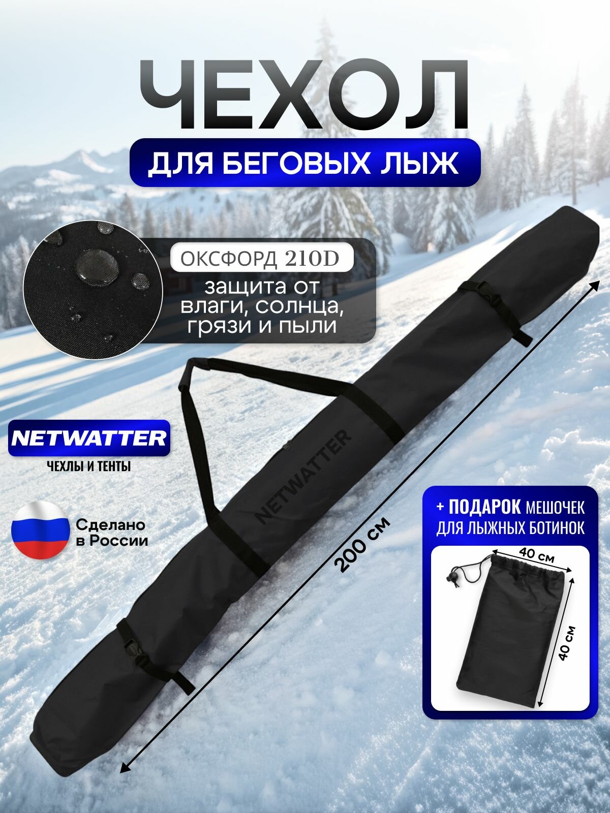 Чехол для беговых лыж 200 см черный
