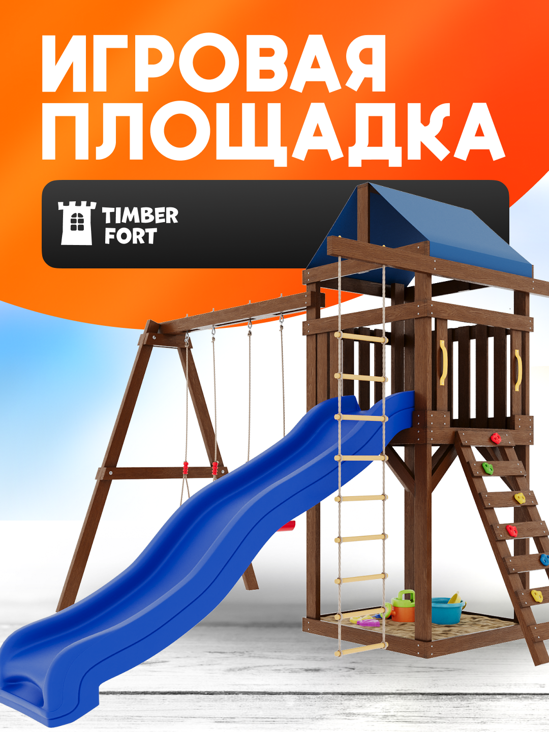 Детская площадка для улицы Timber Fort Палисандр с качелями-лодочками