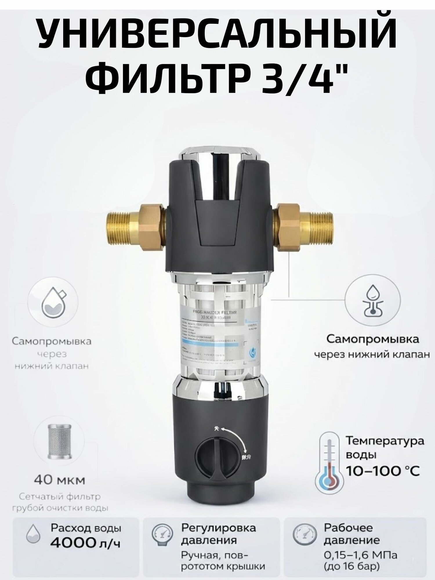Фильтр самопромывной PREMIUM класса-3/4", сетчатый с манометром