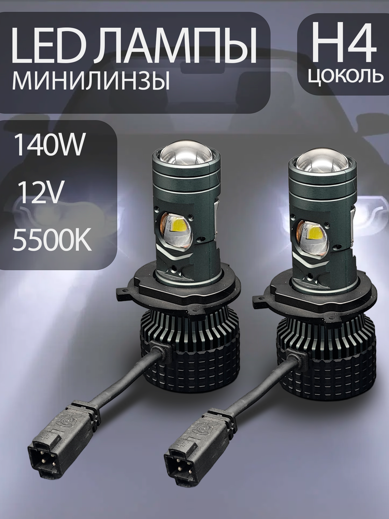 Светодиодная лампа Aozoom "Lantu", 70Вт, H4, мини-линза, 12В