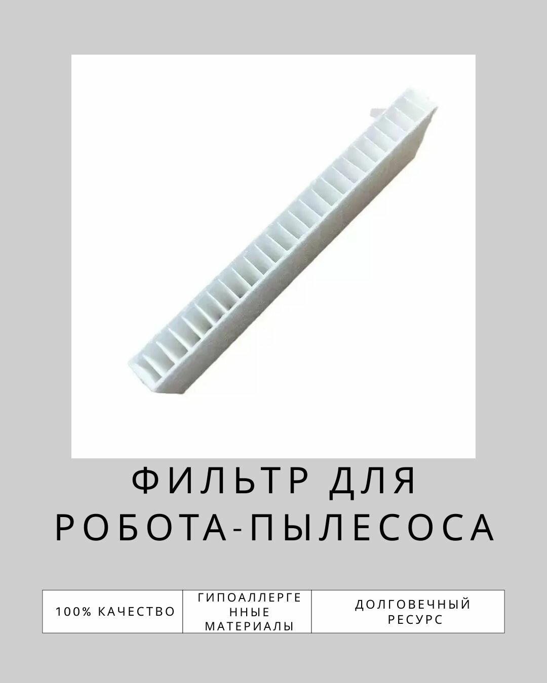 Фильтр для робота-пылесоса Polaris PVCR3900