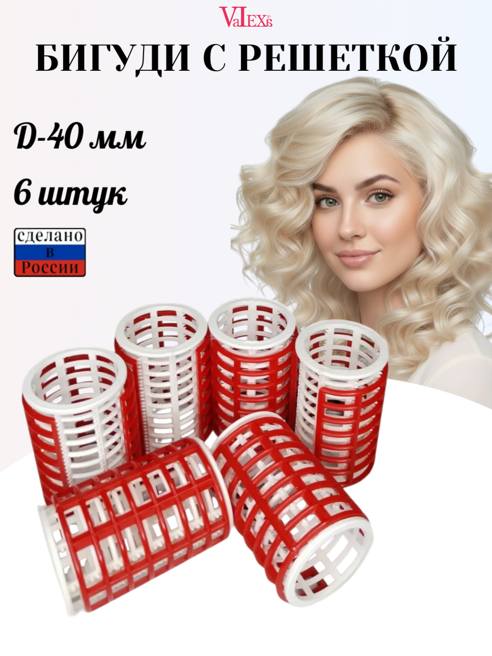 Набор бигуди с фиксатором Valexa БП-34, пластик, диаметр 40мм