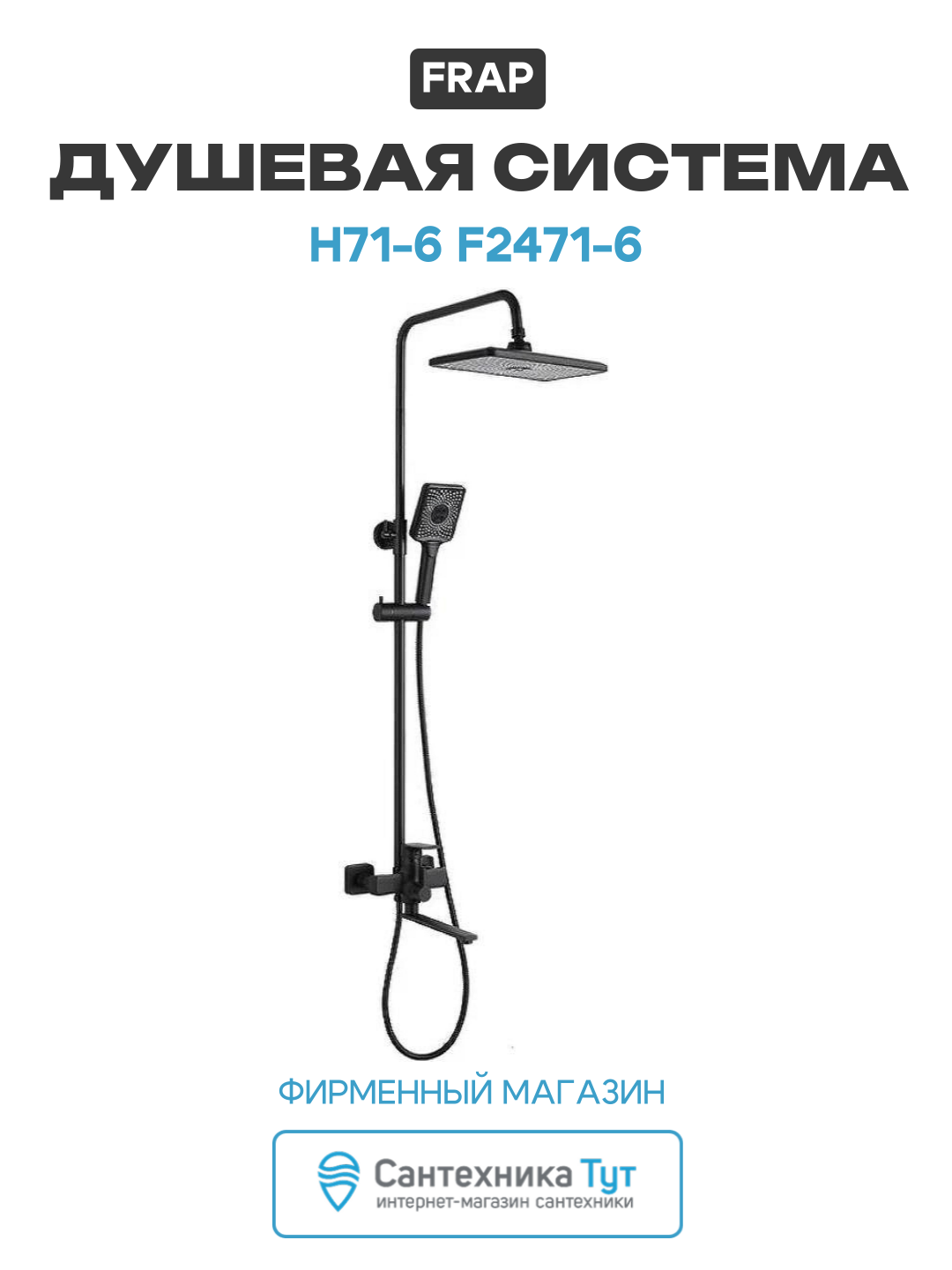 Душевая система Frap H71-6 F2471-6 Черная матовая латунь на стену с изливом со смесителем