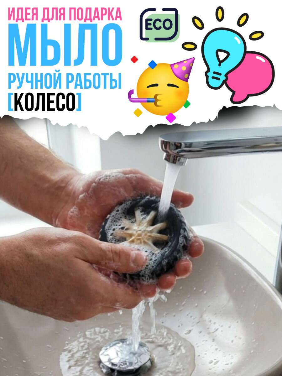 Мыло колесо