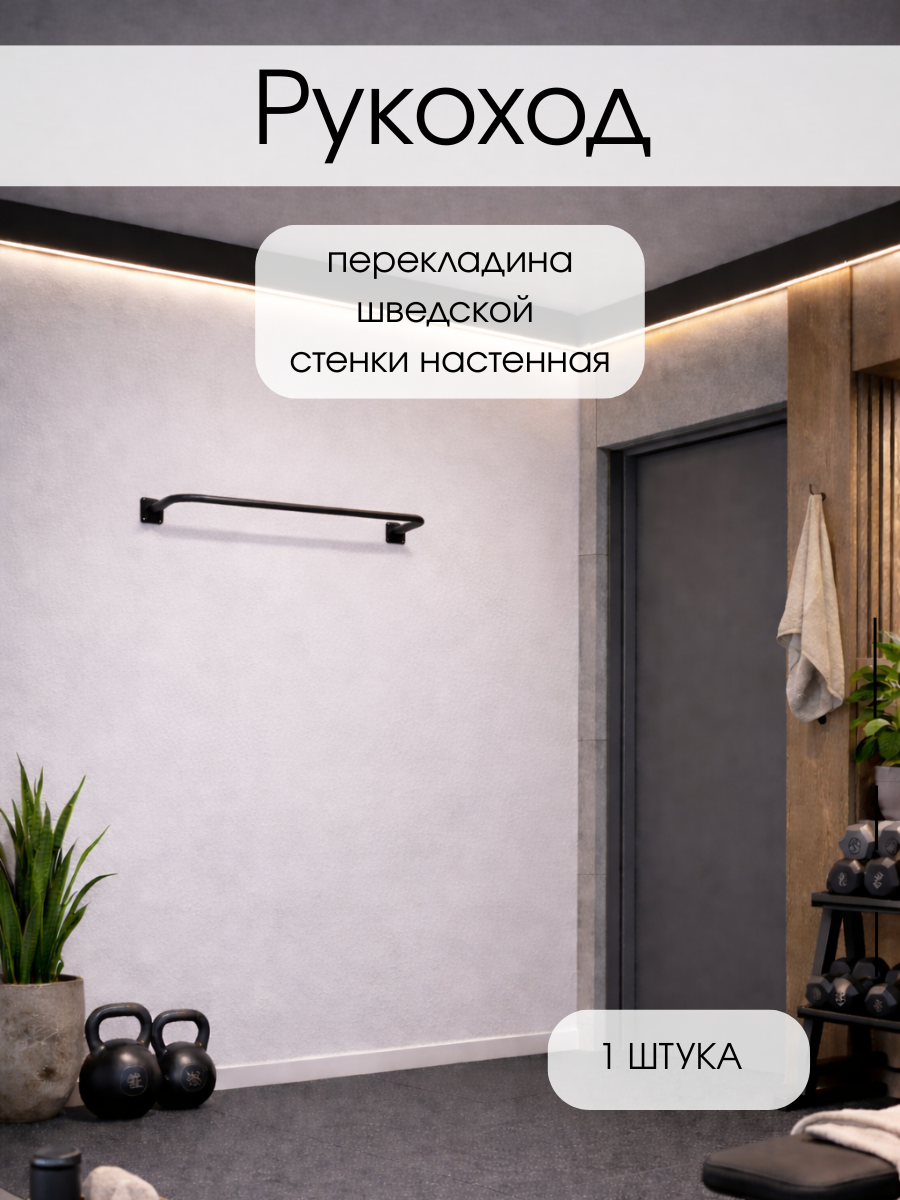 Рукоход 40 см, 1ШТ/Dacha-Dom, стальной, настенный, потолочный, черный