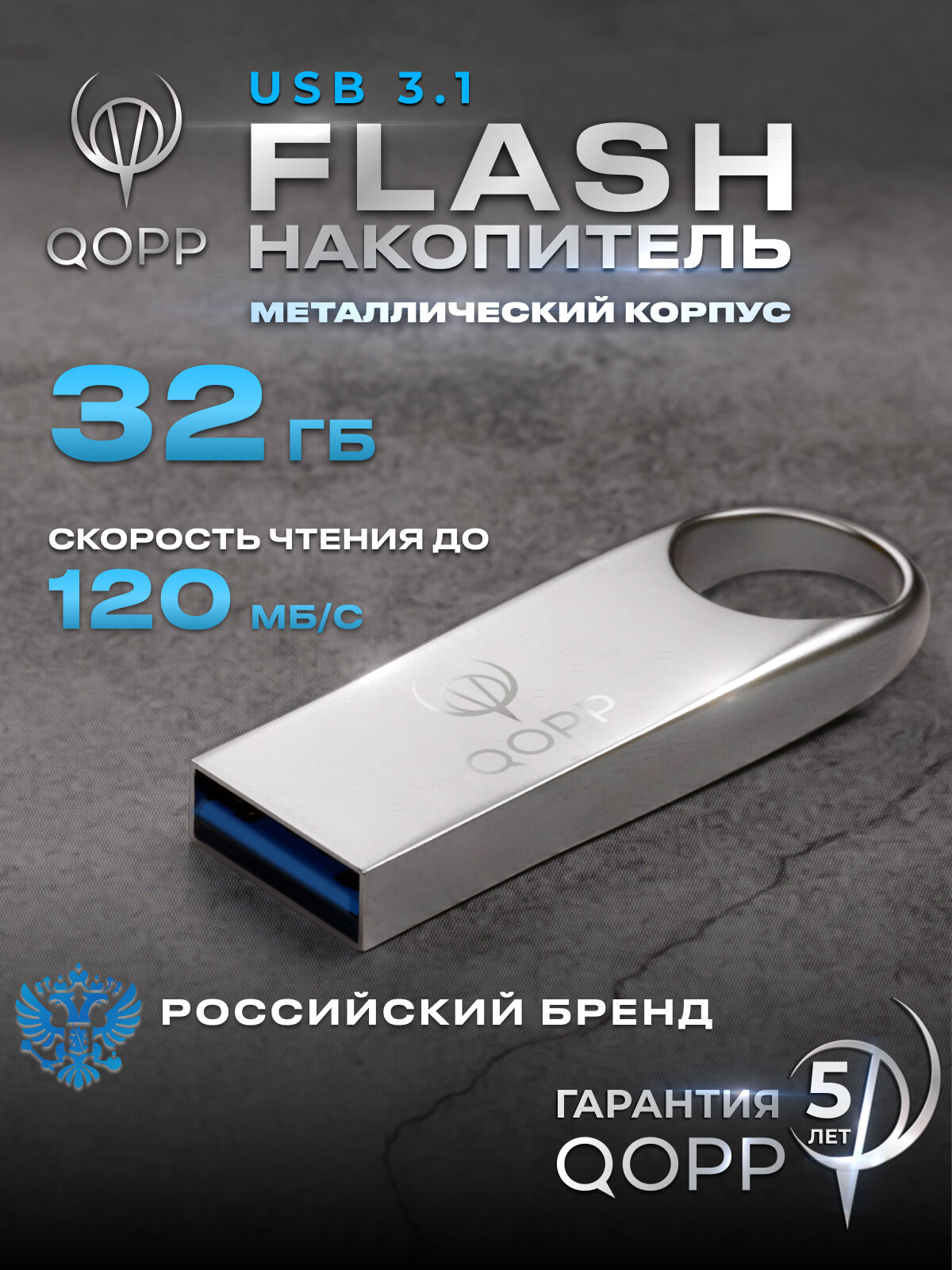 Флешка QOPP USB 3.0, 32гб, металлический корпус, серебристый