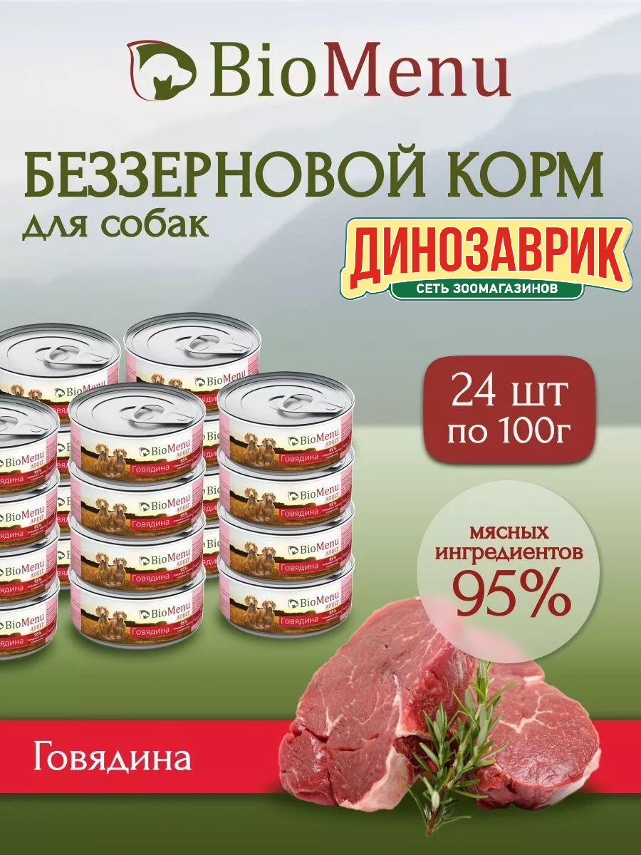 Влажный корм BioMenu ADULT для любых собак, говядина 100г х 24шт