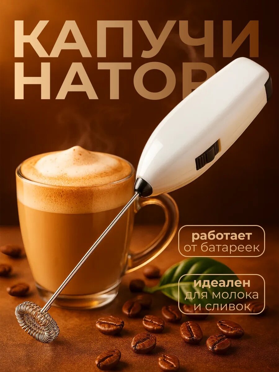 Капучинатор погружной Luazon LMR-07, от 2АА не в комплекте, цвет белый