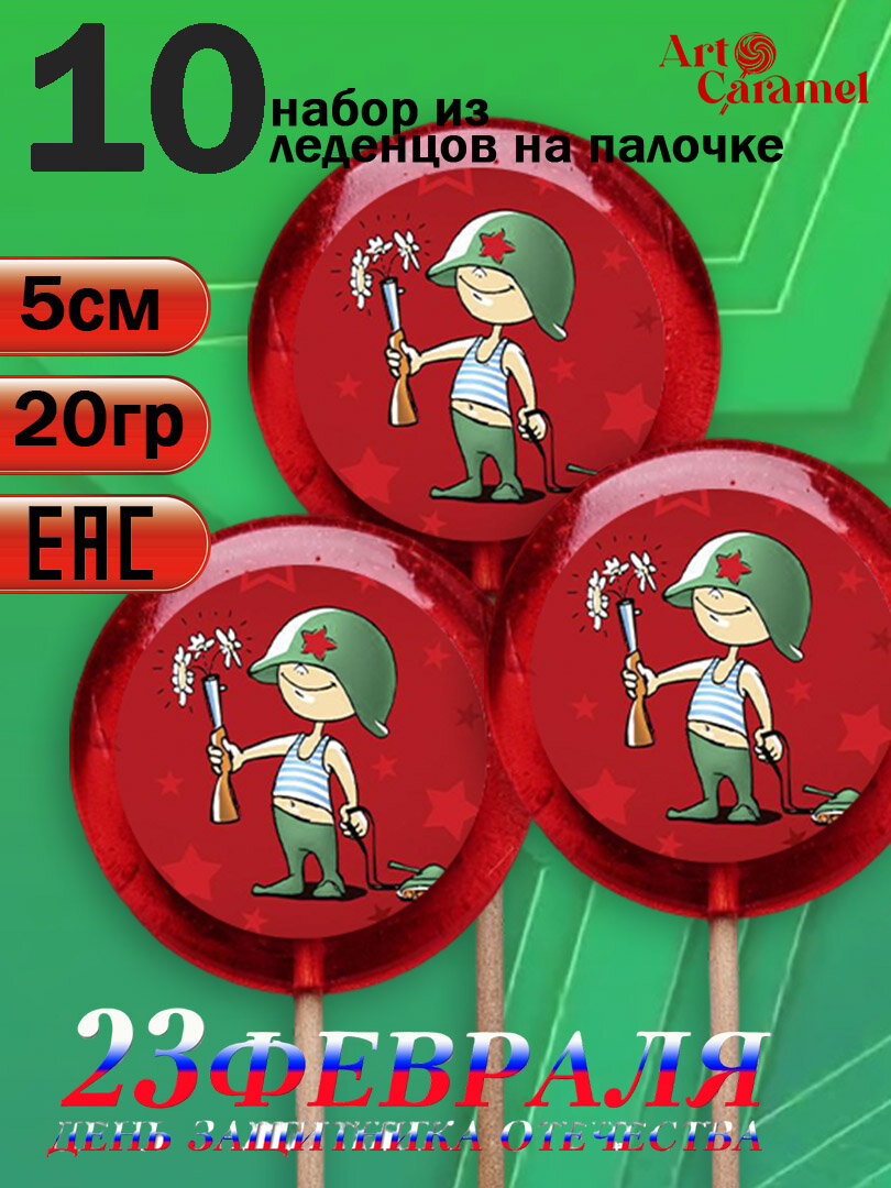 Леденцы на палочке на 23 Февраля Защитникам Отечества конфеты подарок мальчикам, мужчинам