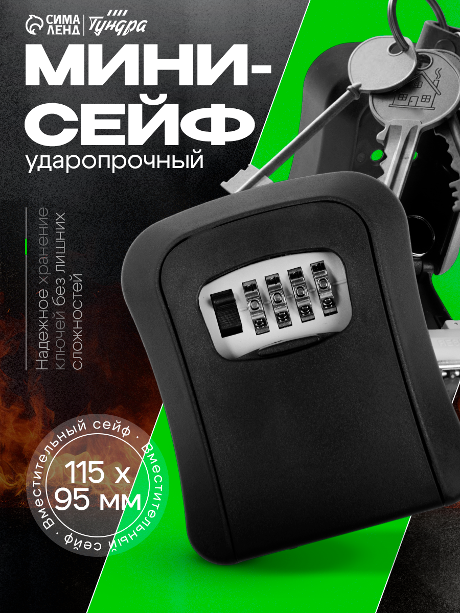 Сейф-ключница Тундра LIGHT, кодовый замок, пластик, черный, 12x9,6x4 см