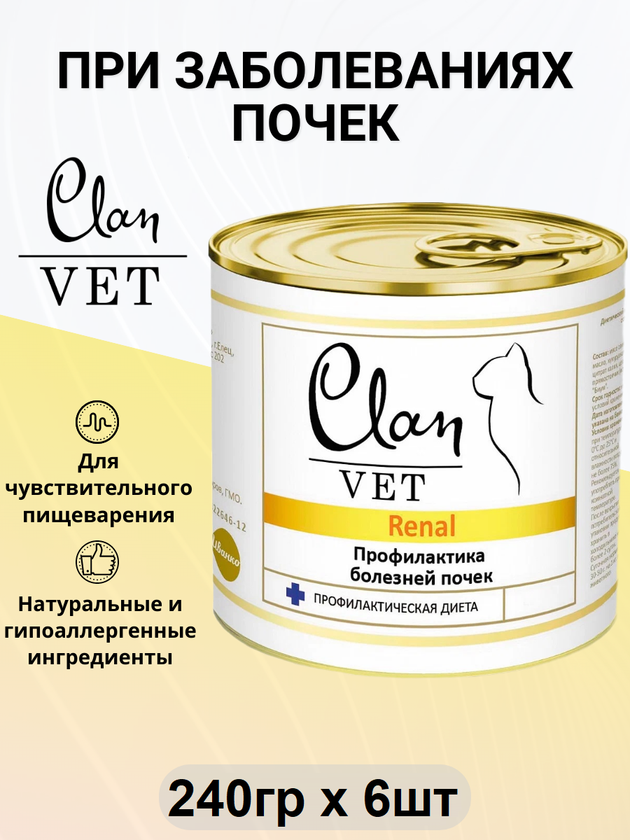 Влажный корм Clan VET RENAL для любых кошек, при заболеваниях почек 6шт х 240г
