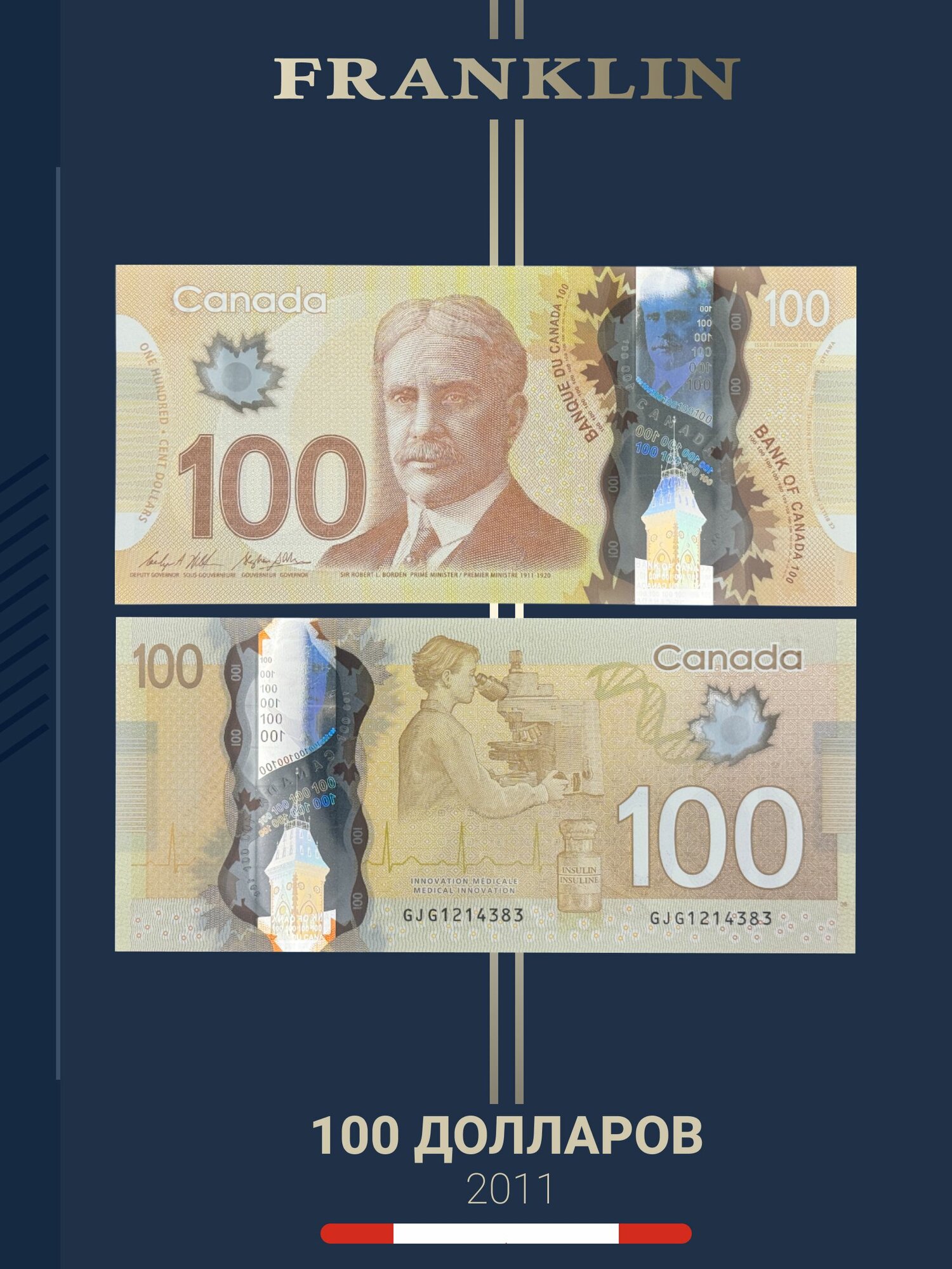 Банкнота Канада 100 долларов 2011 год (UNC) Pick 110 Полимер