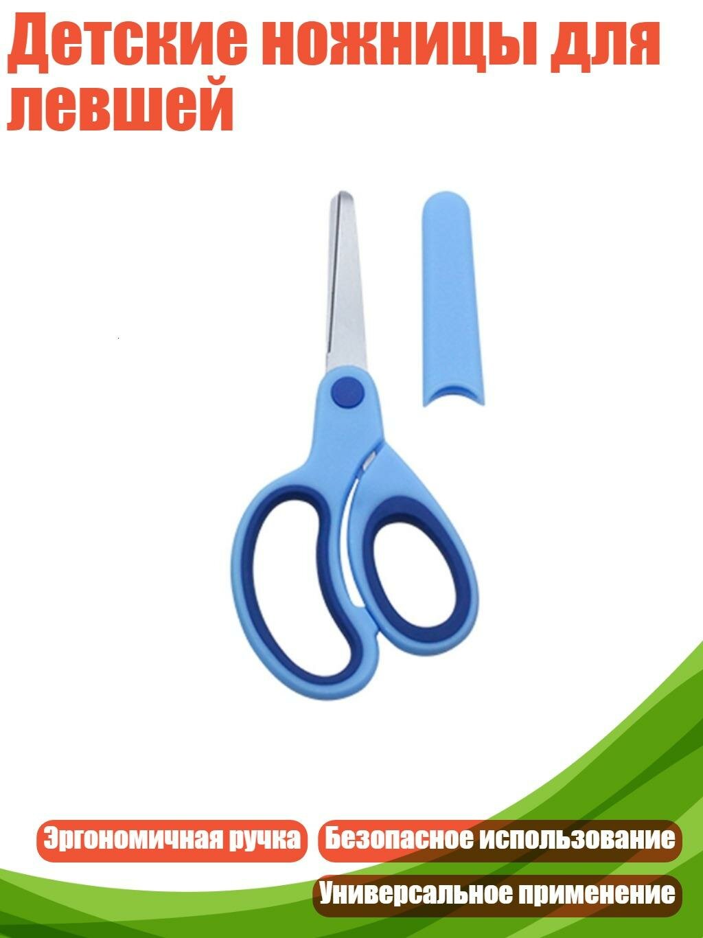 Детские ножницы для левшей, Синий