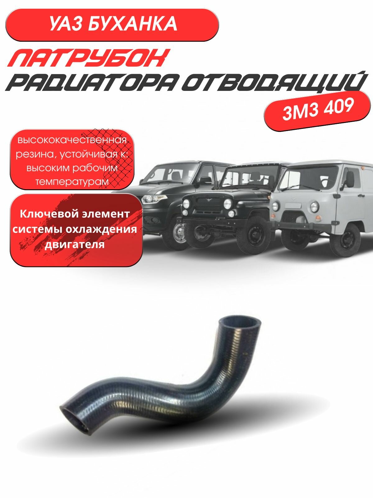 Патрубок радиатора отводящий УАЗ 452 "Буханка" ДВ. ЗМЗ 409