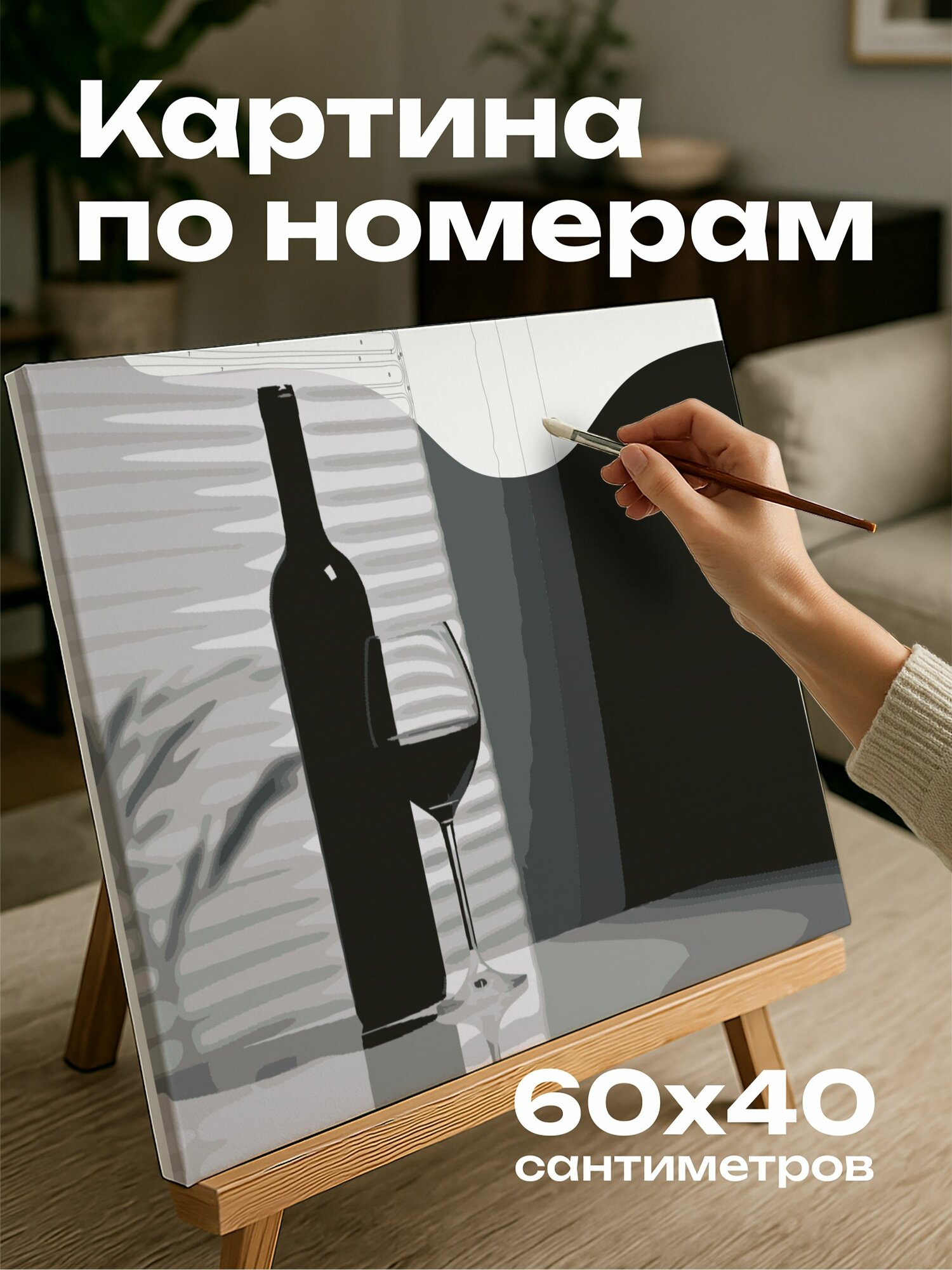 Картина по номерам 60x40 см, минимализм, черно-белая фотография, бутылка вина, бокал, современный стол