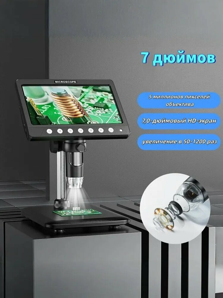 7-дюймовый IPS-монитор 5 МП 50X-1200X с камерой-микроскопом и 8 светодиодами для видеорегистратора
