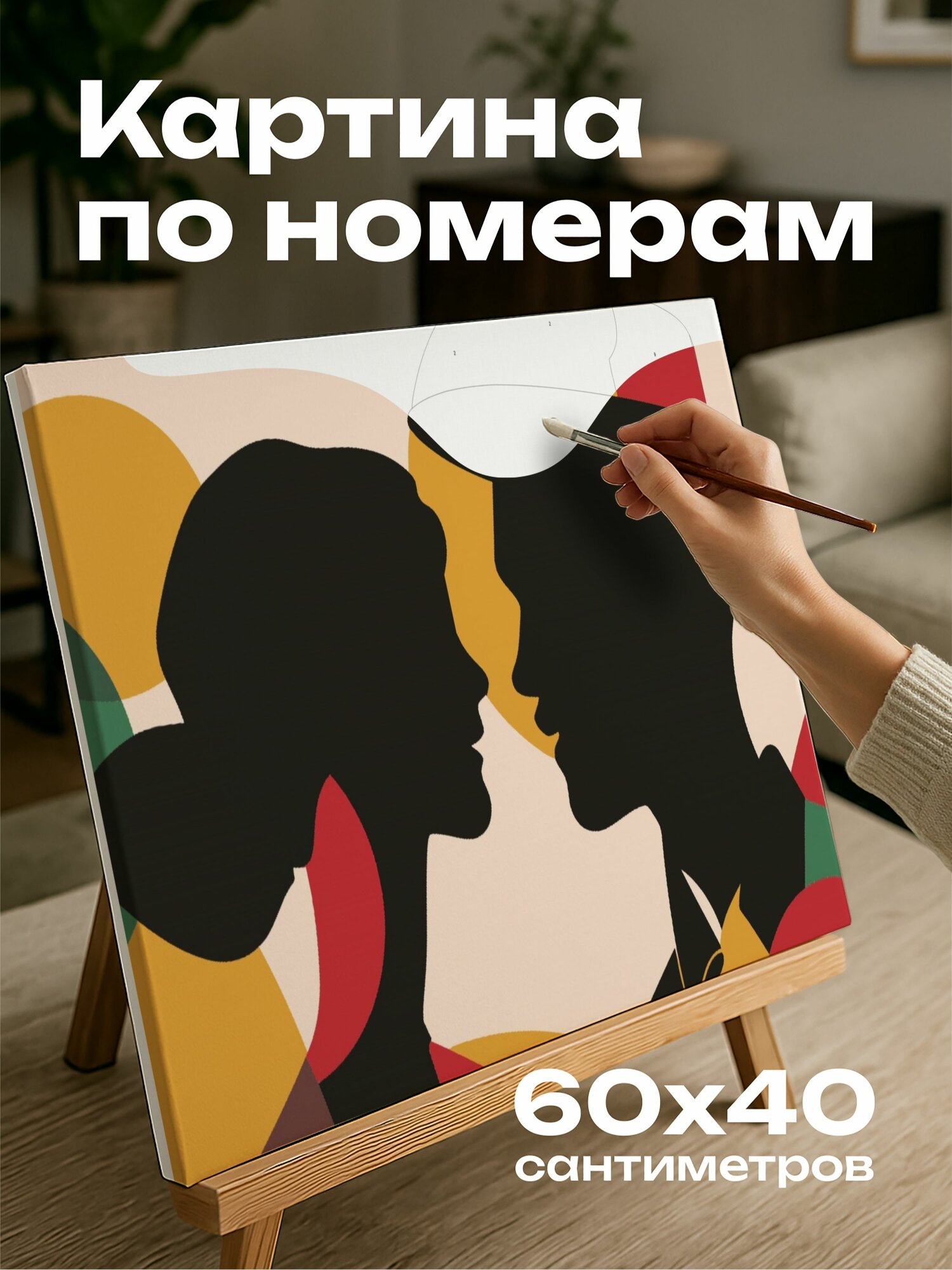 Картина по номерам 60x40 см, графический дизайн, минимализм, пара, свидание, геометрические формы, яркие цвета, связь