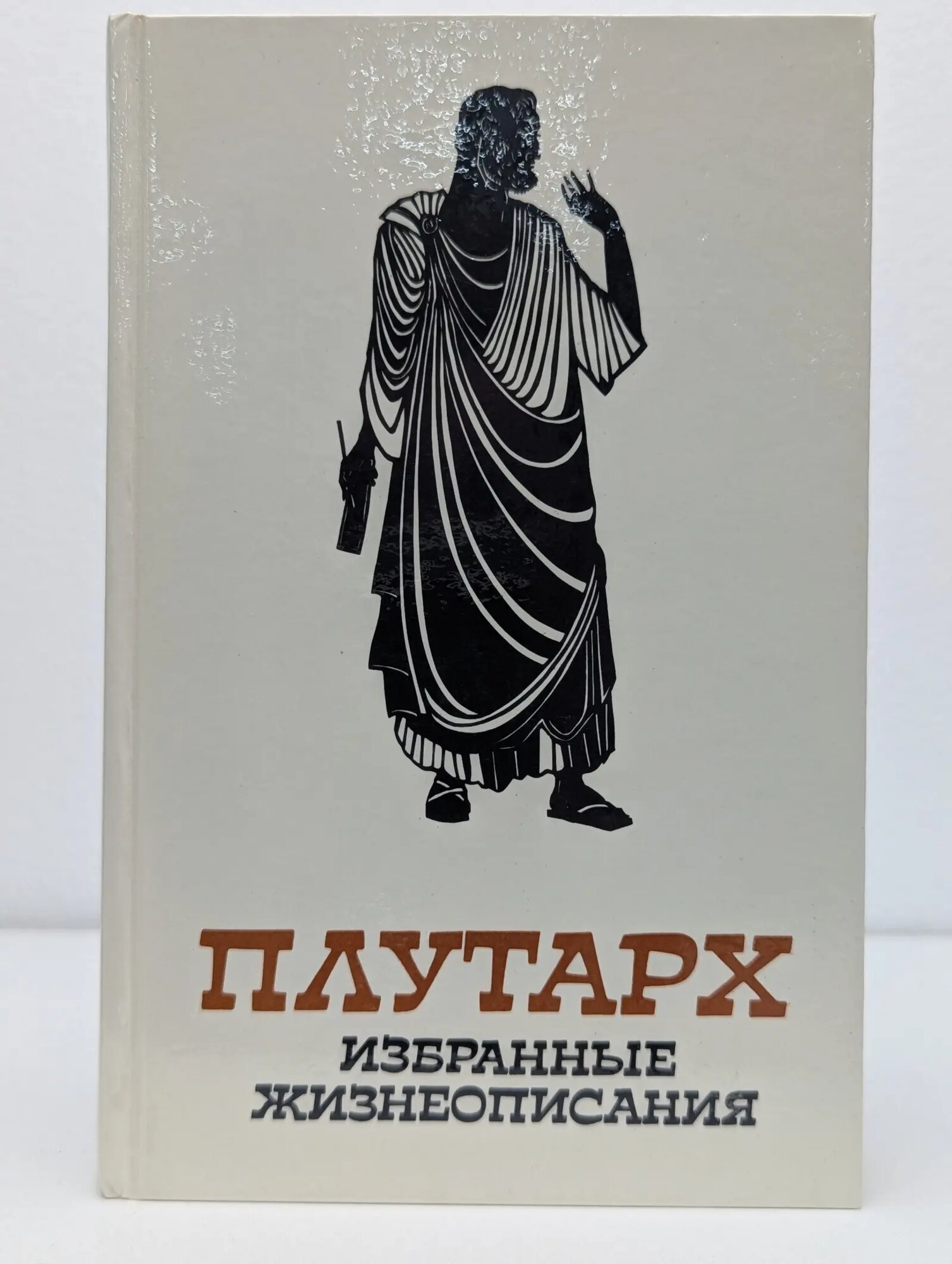 Плутарх. Избранные жизнеописания. В 2 томах. Том 1 Плутарх 1987