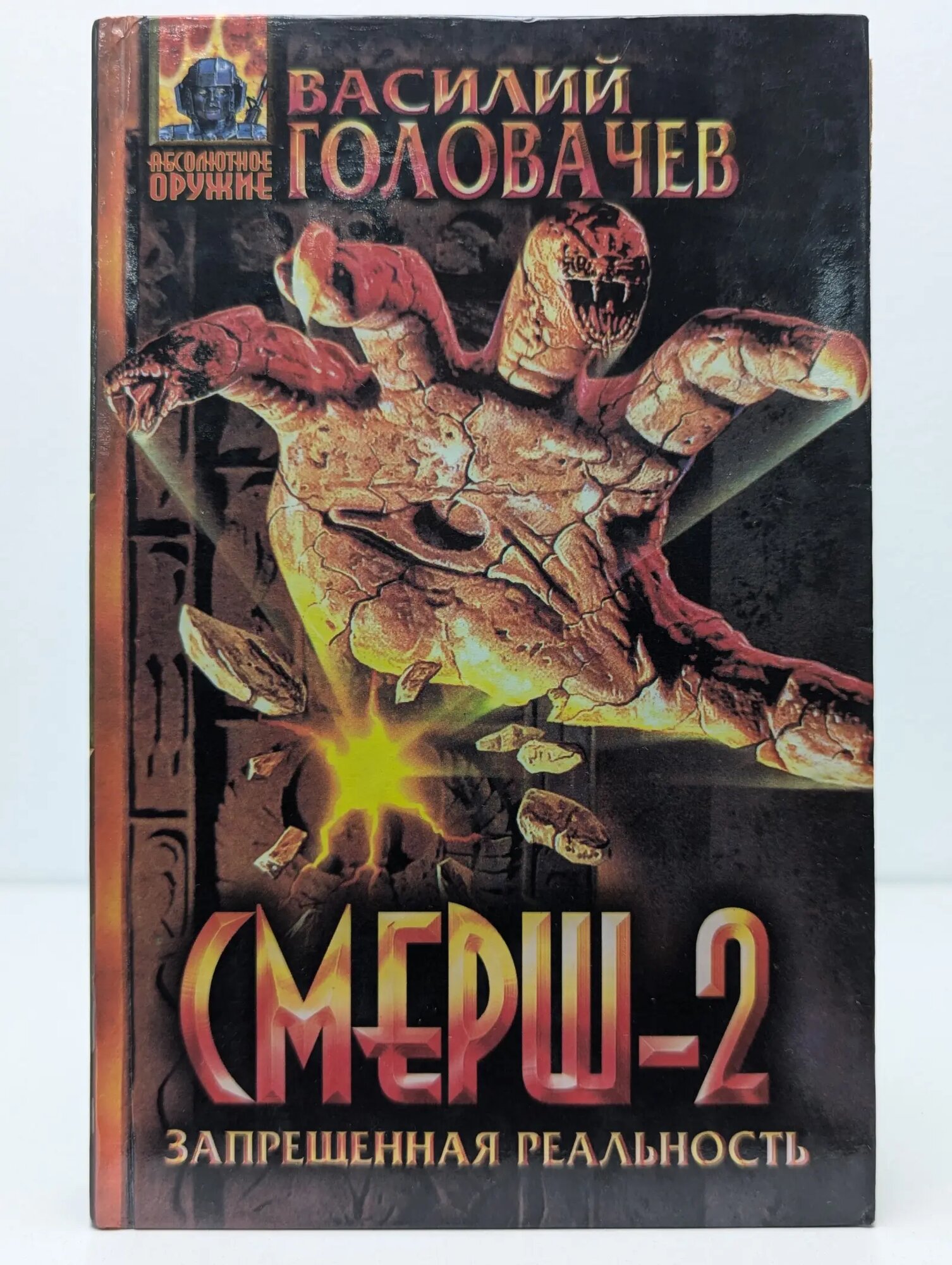 Смерш-2. Запрещенная реальность Головачев Василий Васильевич 1996