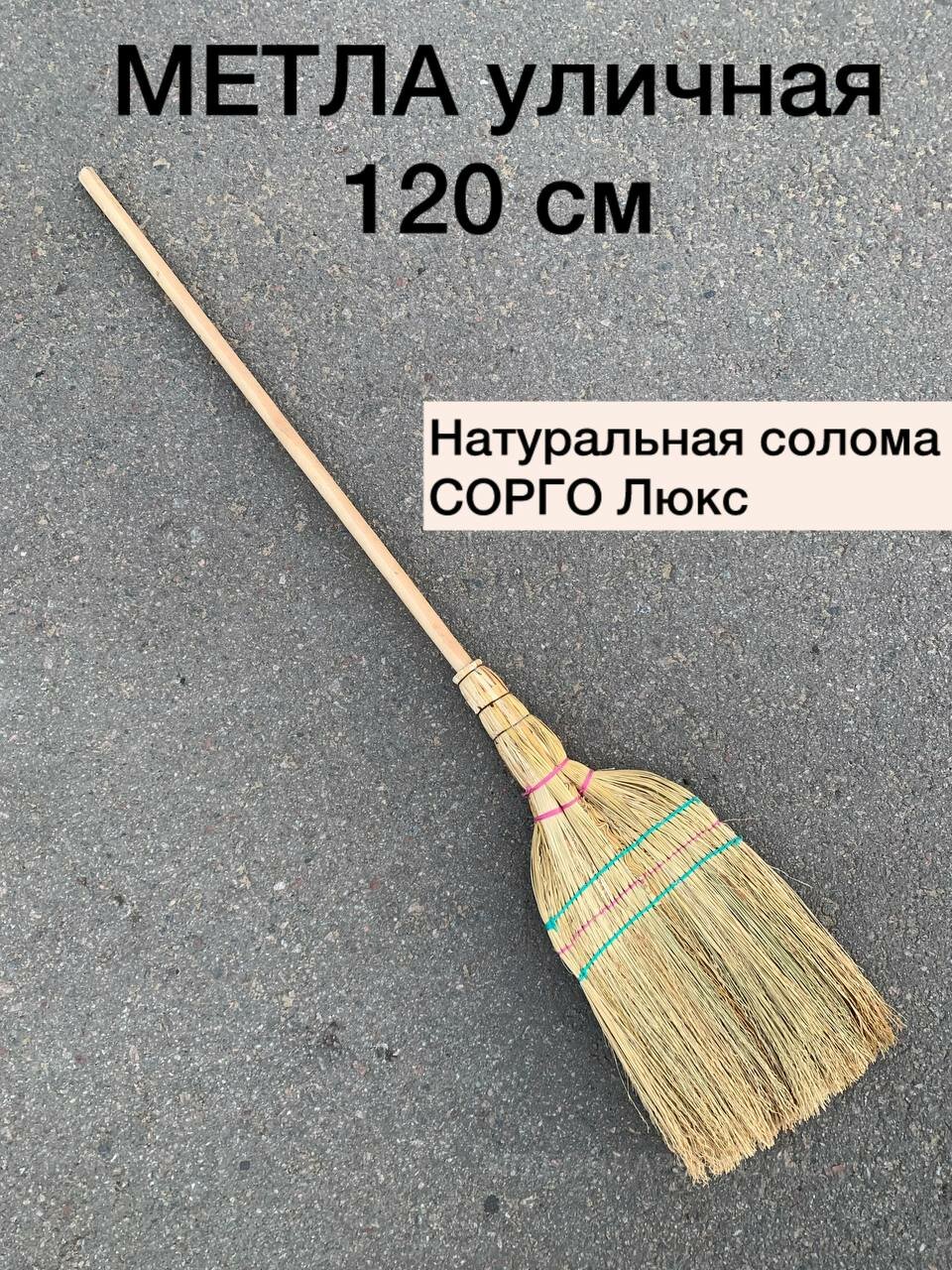 Метла уличная садовая натуральная сорго