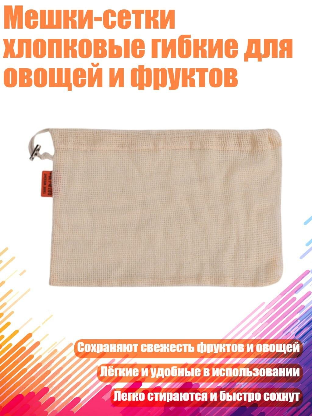 Мешки-сетки хлопковые гибкие для овощей и фруктов, M