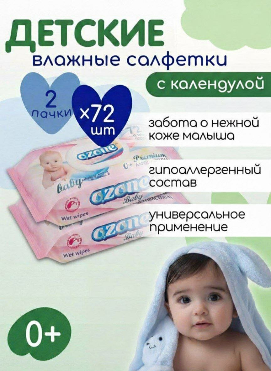 Детские влажные салфетки с календулой 2 пачки по 72 шт гипоаллергенные 0+ для новорожденных