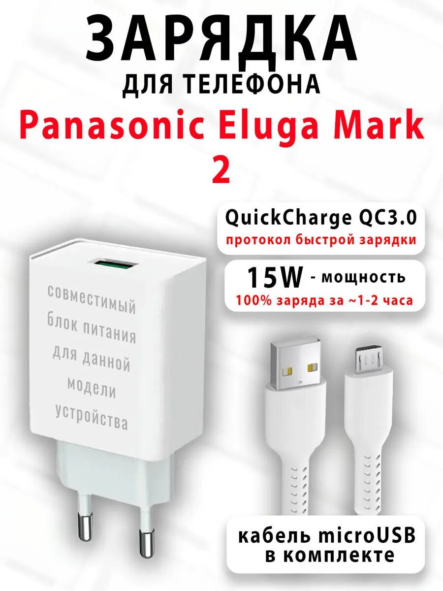 Зарядное устройство для телефона Panasonic Eluga Mark 2