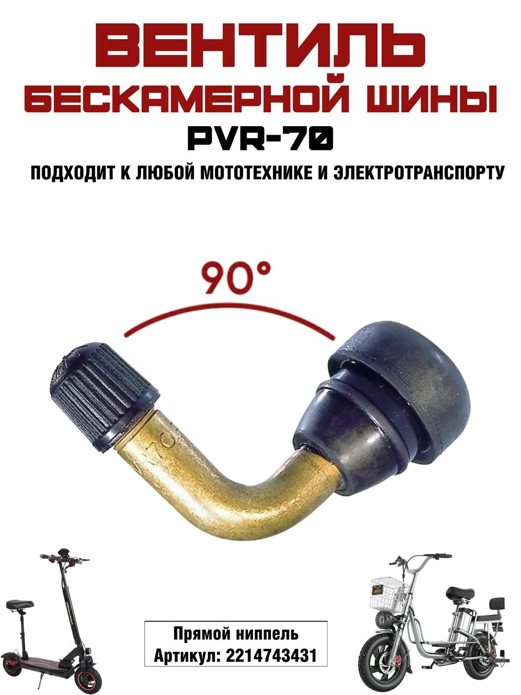 Ниппель для бескамерной шины с изгонутым соском для электросамоката, элеткровелосипеда или скутера
