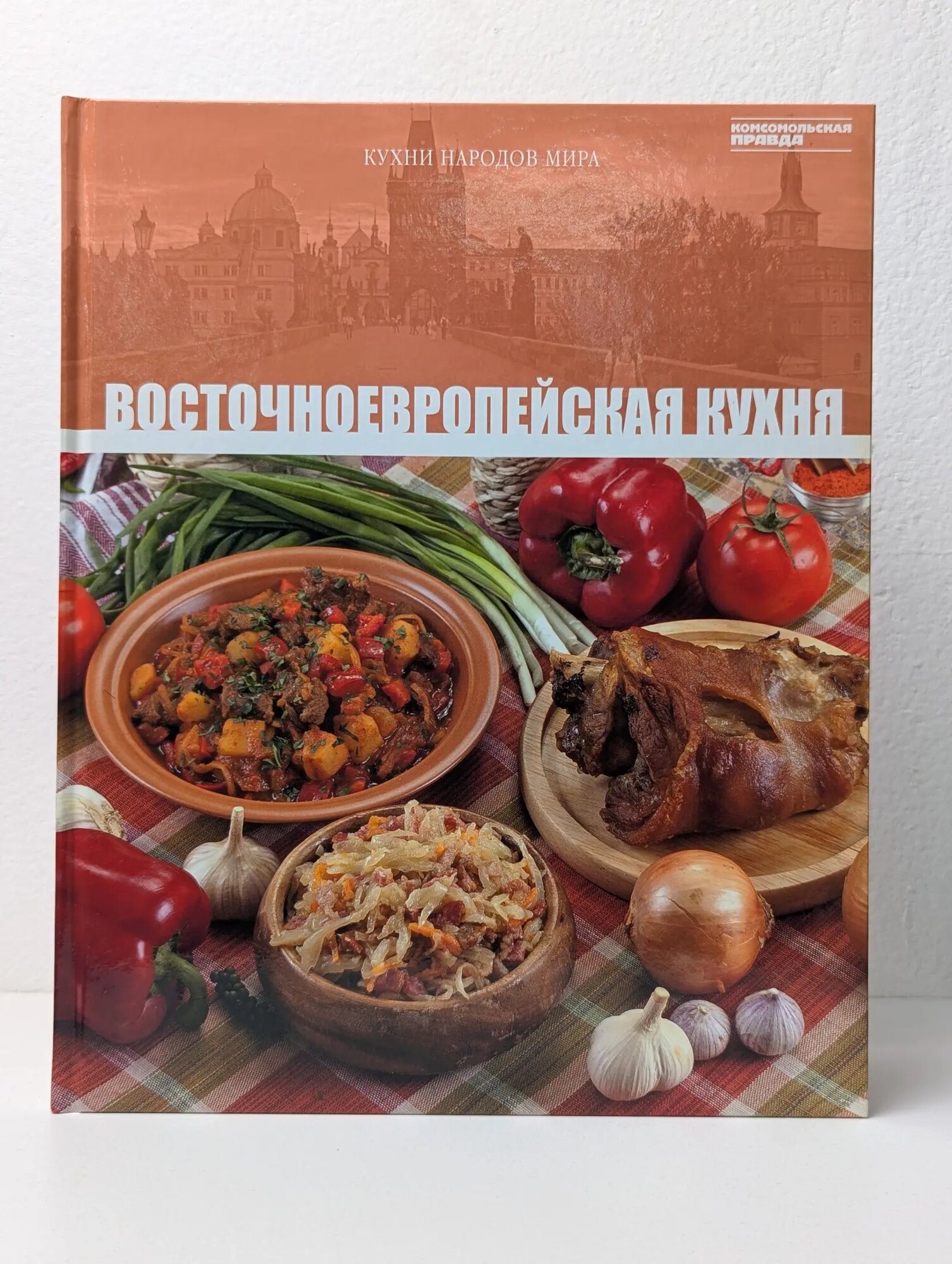 Кухни народов мира. Восточноевропейская кухня Розен Дженнифер 2013