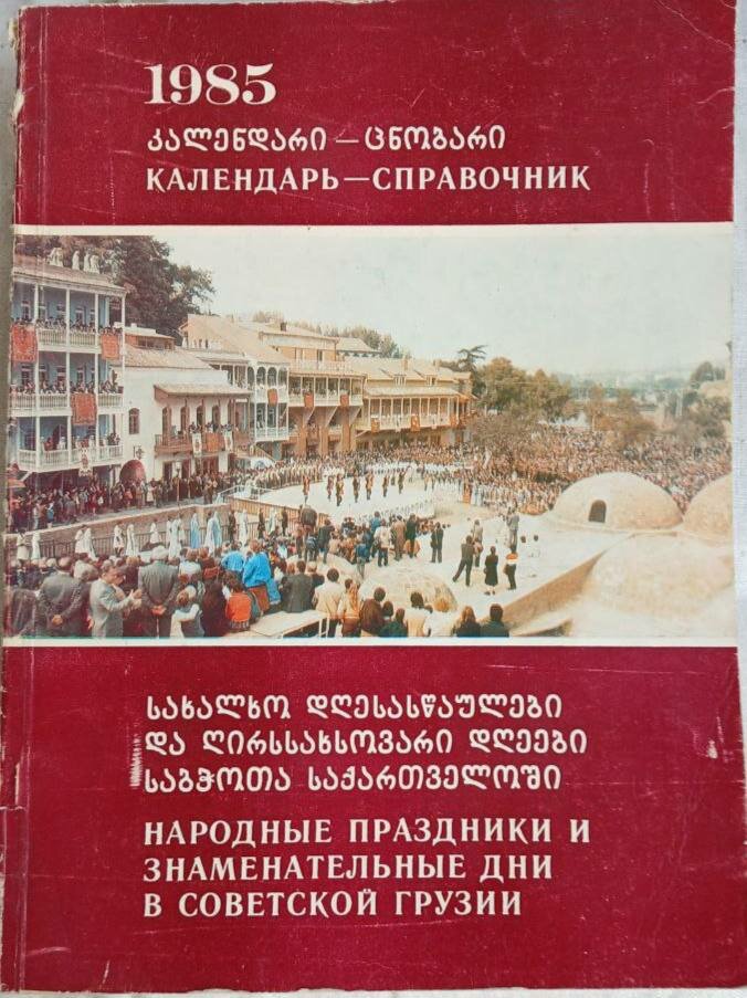 Народные праздники и знаменательные дни в советской Грузии. Календарь-справочник 1985 (на грузинском и русском языках)