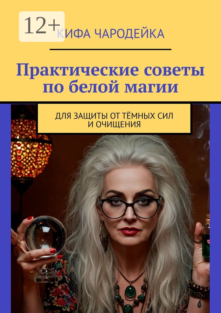 Практические советы по белой магии