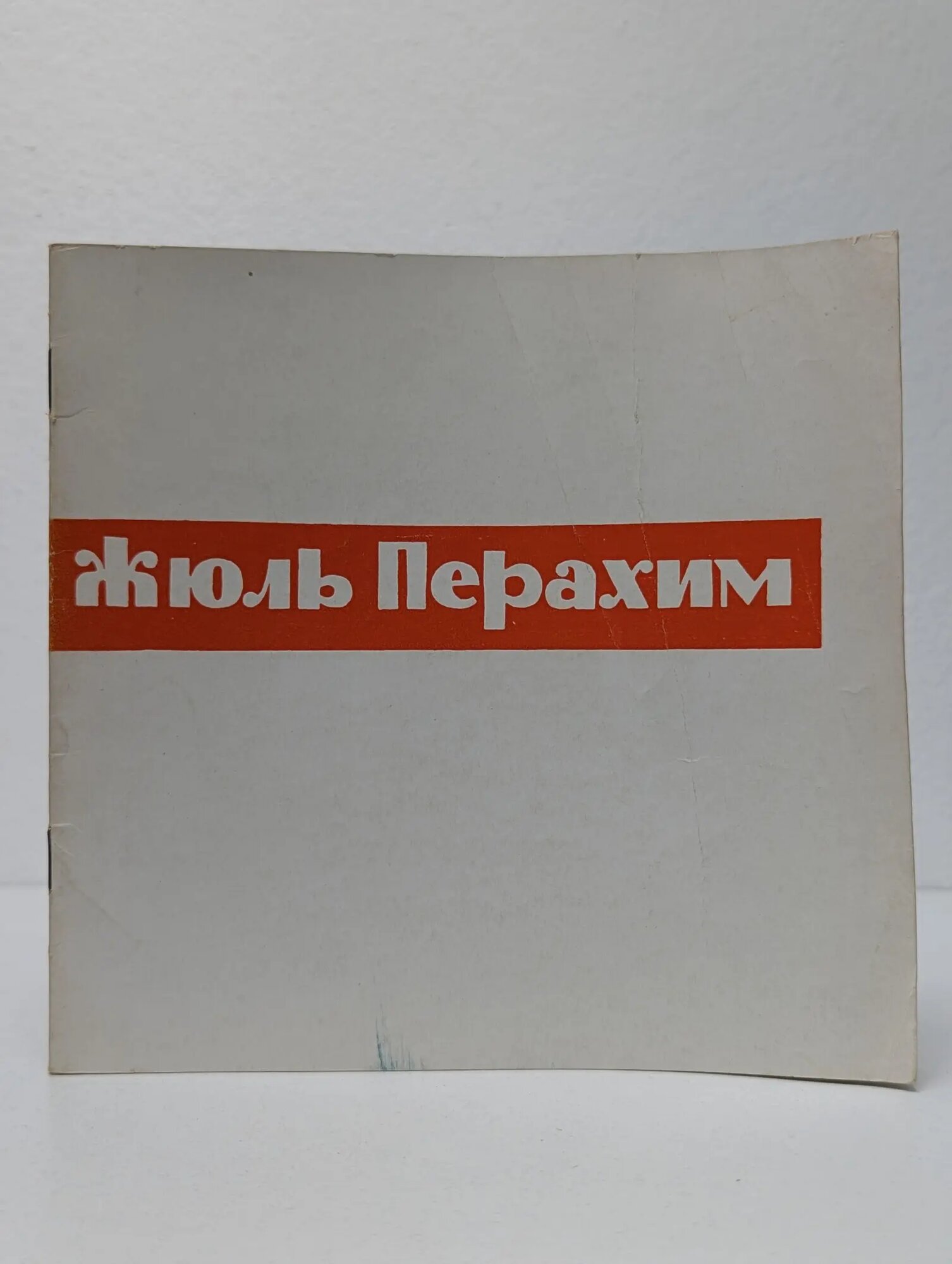 Жюль Перахим Сборник 1961