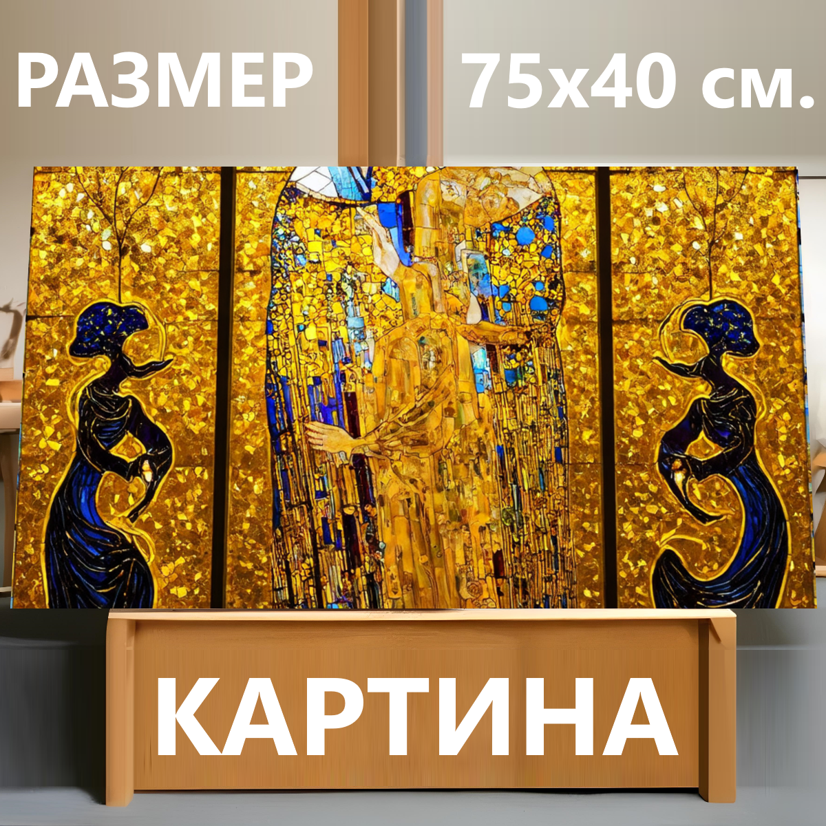 Картина на холсте "Витраж, стилизованный под работы густава климта, с золотыми узорами и абстрактными фигурами, наполняющими пространство энергией" на подрамнике 75х40 см. для интерьера