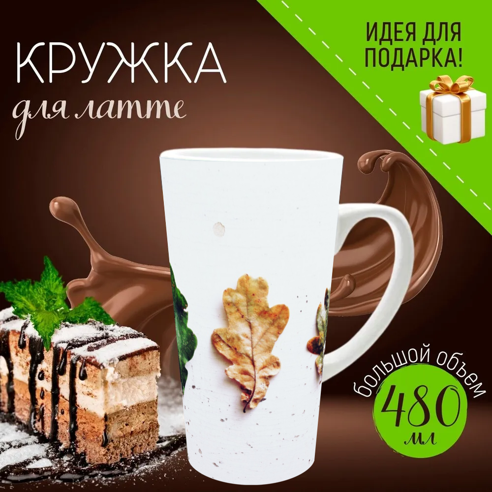 Кружка латте керамическая большая для чая и кофе с прикольным принтом "Листья, дуб, дубовые листья" 500 мл.