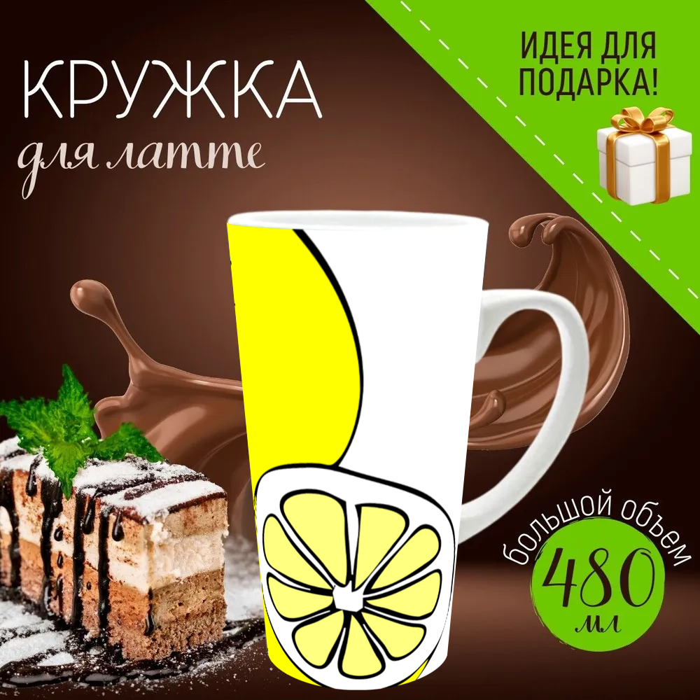 Кружка латте керамическая большая для чая и кофе с прикольным принтом "Лимон, грейпфрут, фрукты" 500 мл.