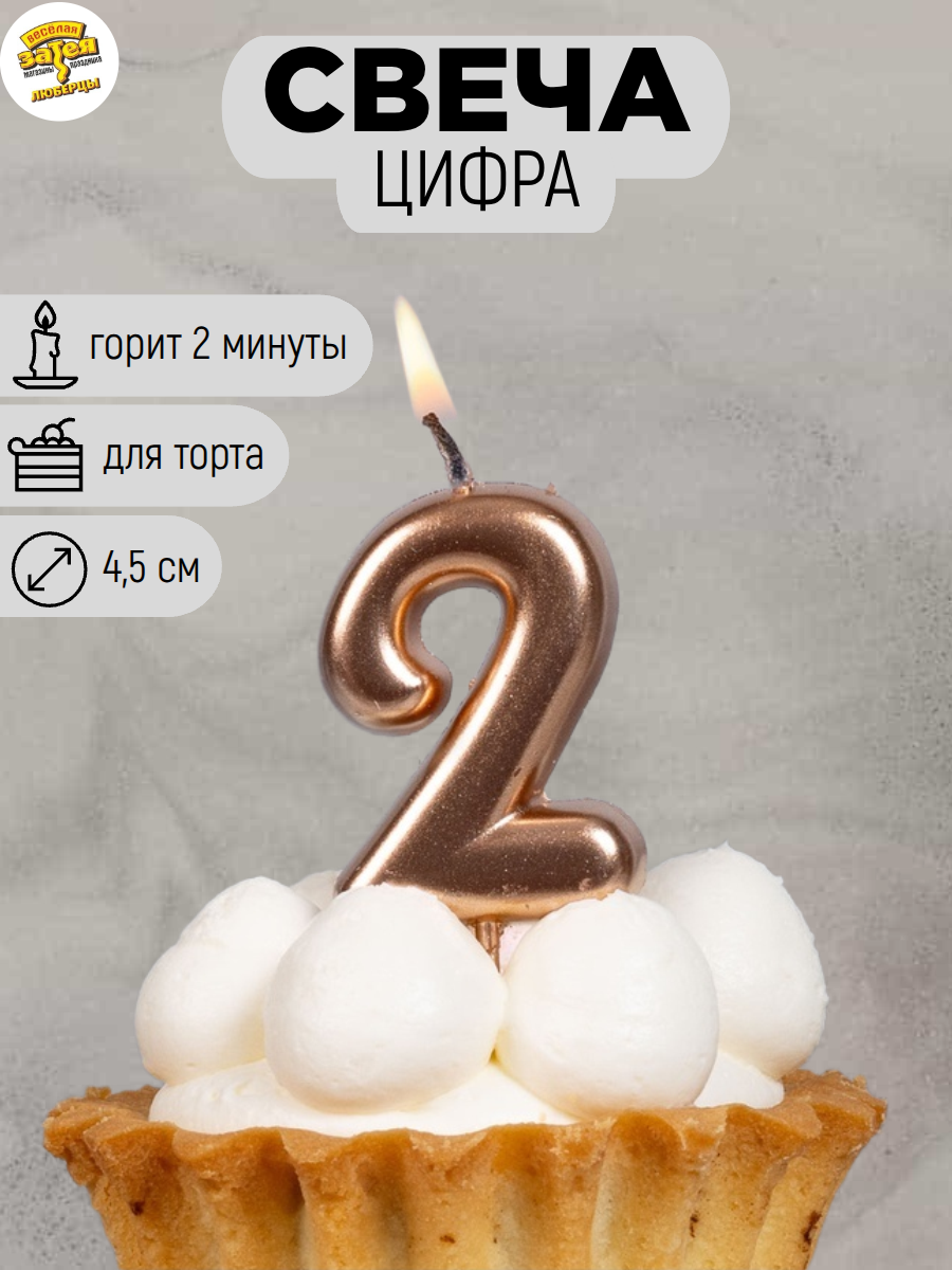 Свеча -цифра "2" для торта, цвет: розовое золото, высота: 4,5 см