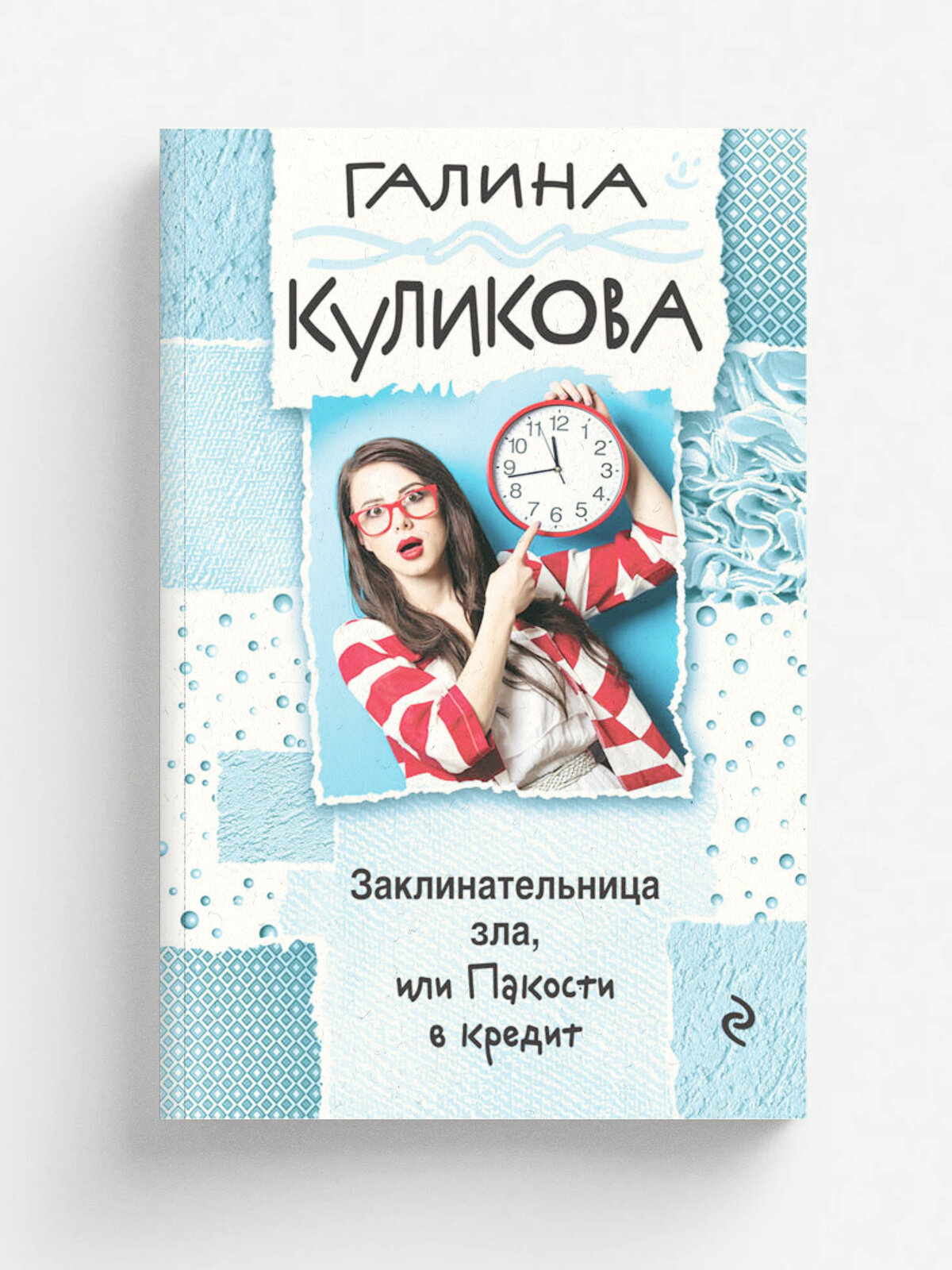 Заклинательница зла, или Пакости в кредит