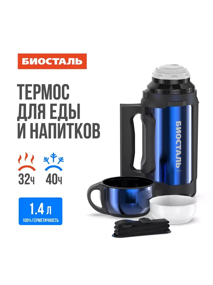 Термос BIOSTAL Авто из нержавеющей стали, универсальный, 1,4 л