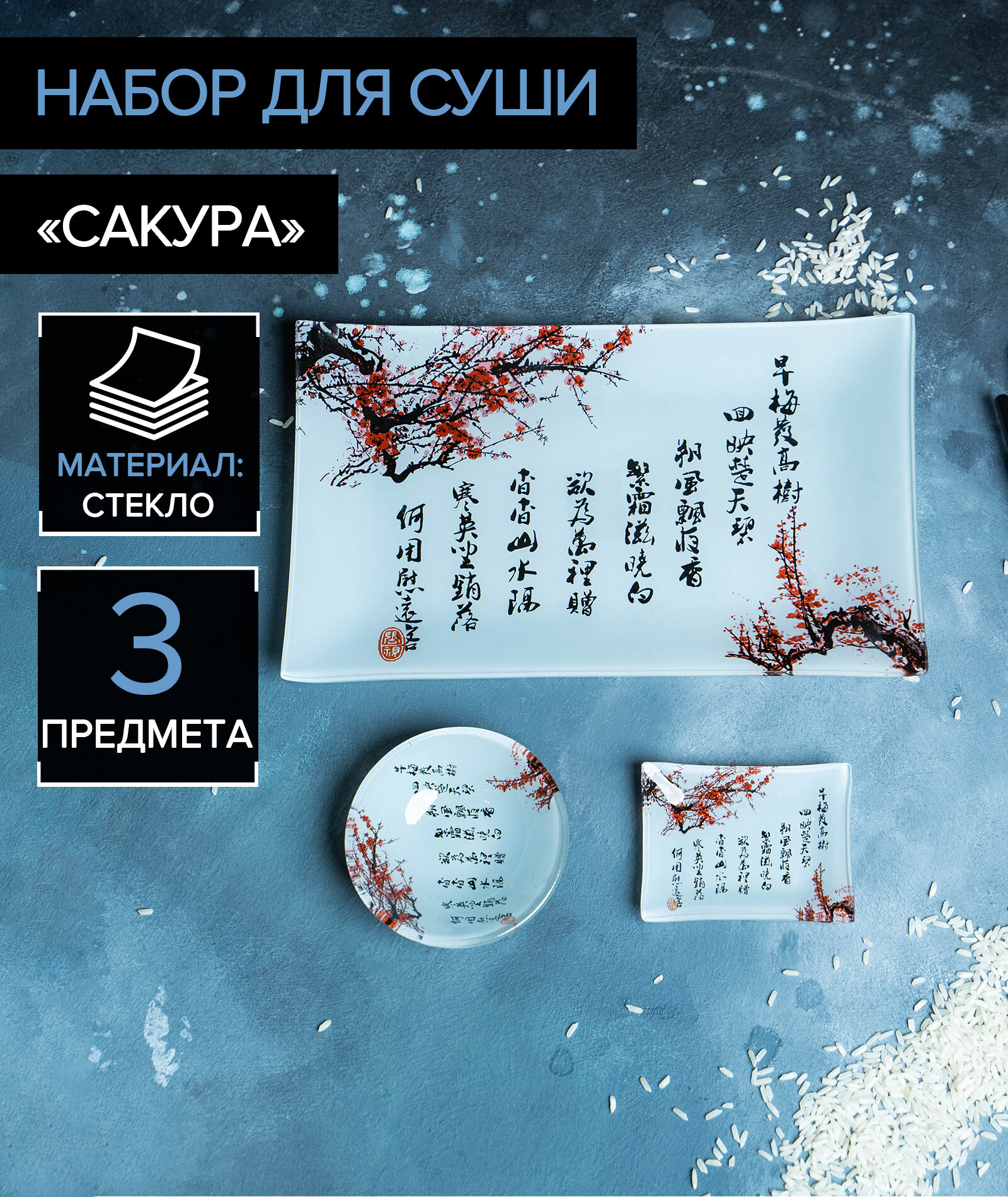 Набор для суши из стекла Доляна «Сакура», 3 предмета: соусники 8×2 см, 8×6 см, подставка 25×15 см