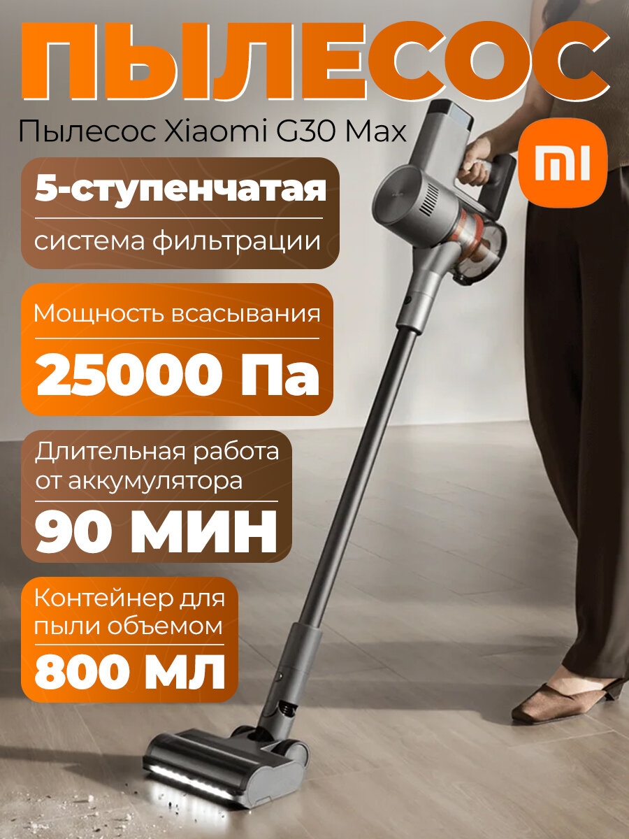 Вертикальный пылесос Xiaomi Vacuum Cleaner G30 Max, Мощность всасывания 25000 Па, до 90 мин работы, для дома и квартиры