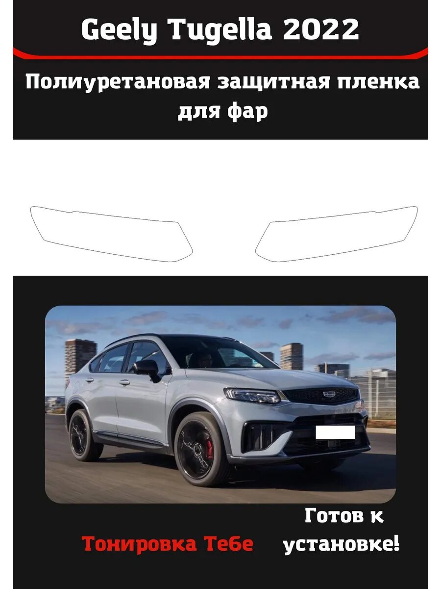 Пленка для фар авто Geely Tugella 2022