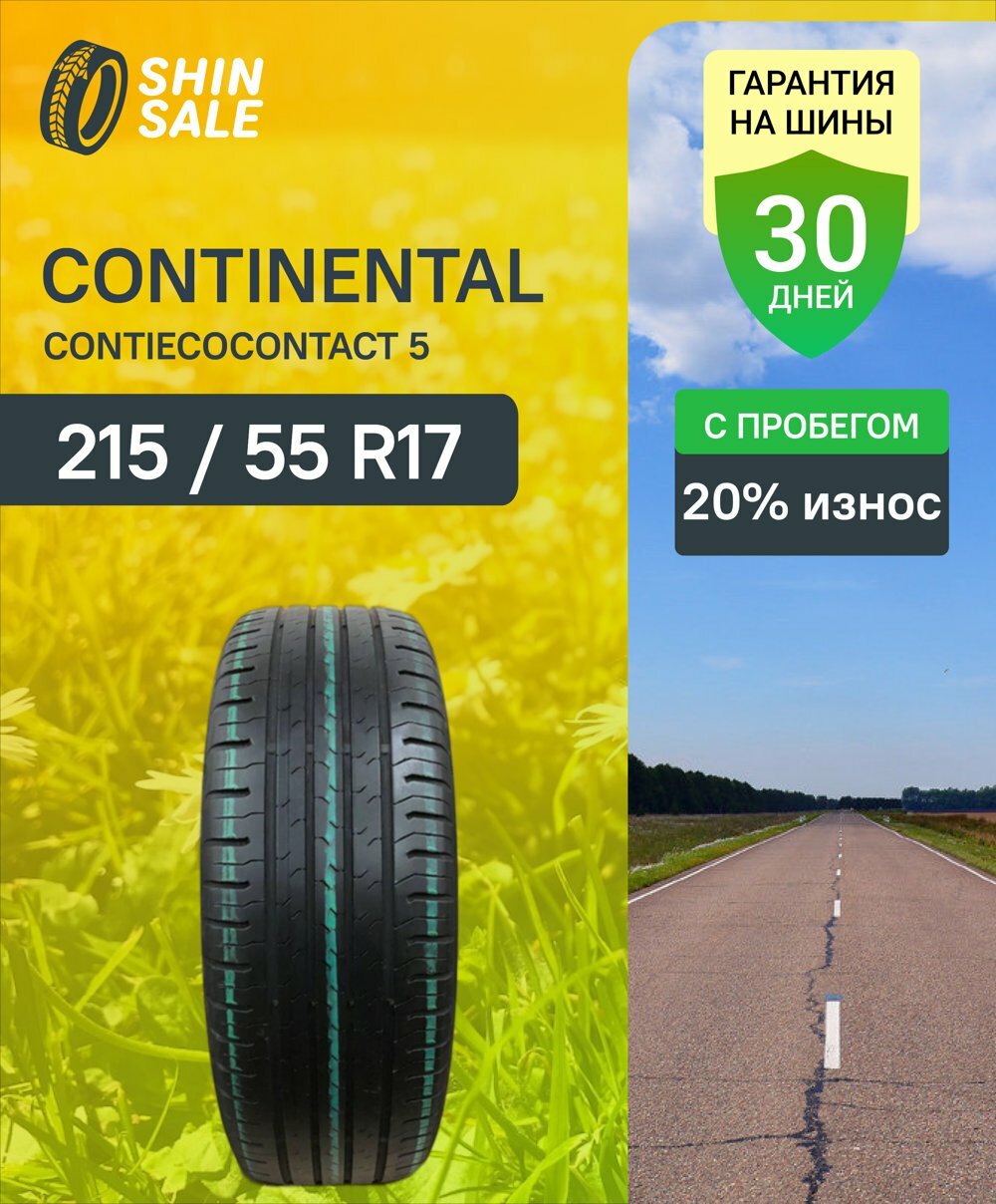 Летние БУ шины Continental ContiEcoContact 5 215/55 R17 20.0% износ T0164702