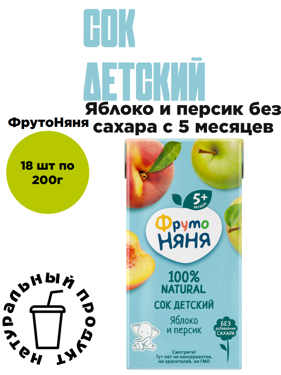 Сок детский ФрутоНяня "Яблоко и персик", без сахара, с 5 мес, 200 мл, 18 шт.