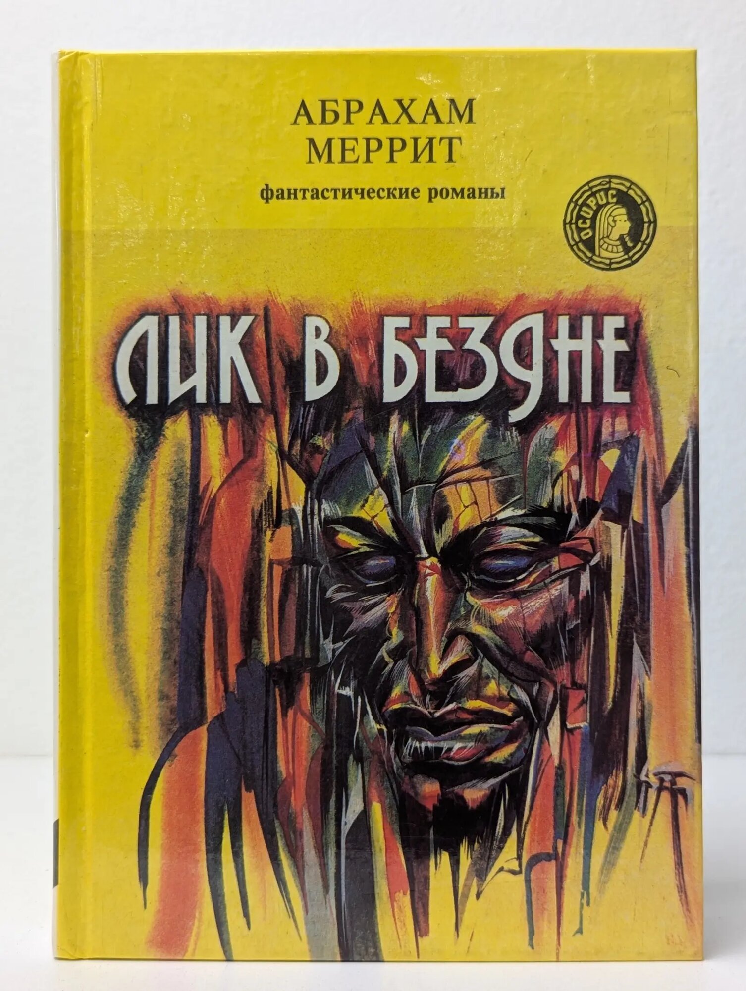 Лик в бездне Меррит Абрахам 1993