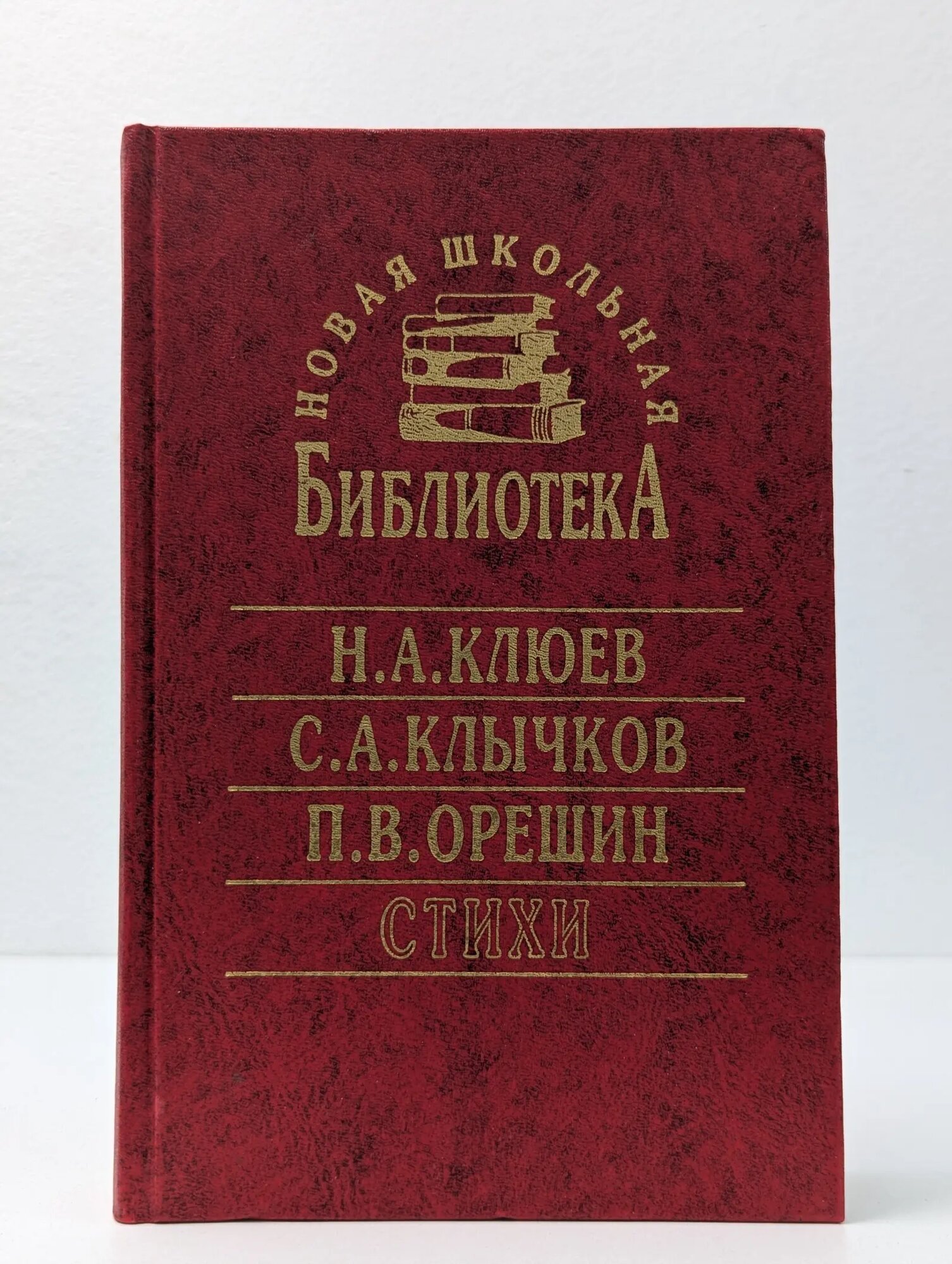 Новая школьная библиотека. Николай Клюев. Сергей Клычков. Петр Орешин. Стихи Клюев Николай Алексеевич, Клычков Сергей Антонович, Орешкин Петр Васильевич 1997