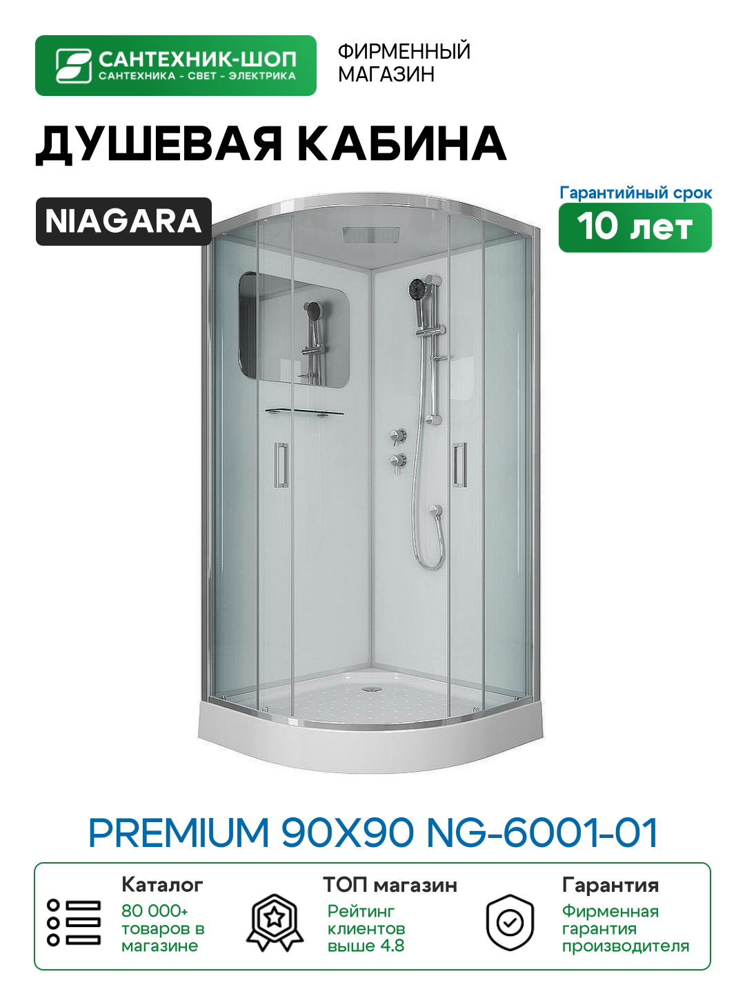 Душевая кабина Niagara Premium 90x90 NG-6001-01 без гидромассажа