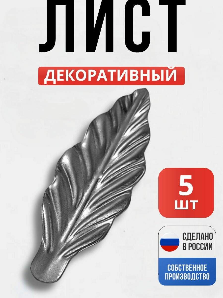 Набор 5 шт, Лист штампованный 119*39*1 мм для ворот, забора, решеток, оградок