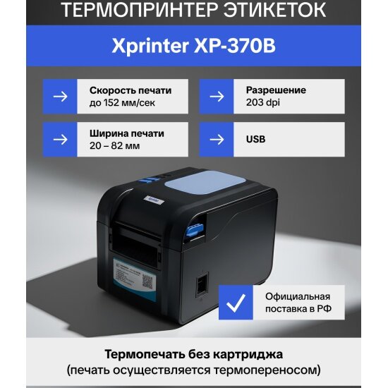 Термопринтер этикеток Xprinter XP-370B