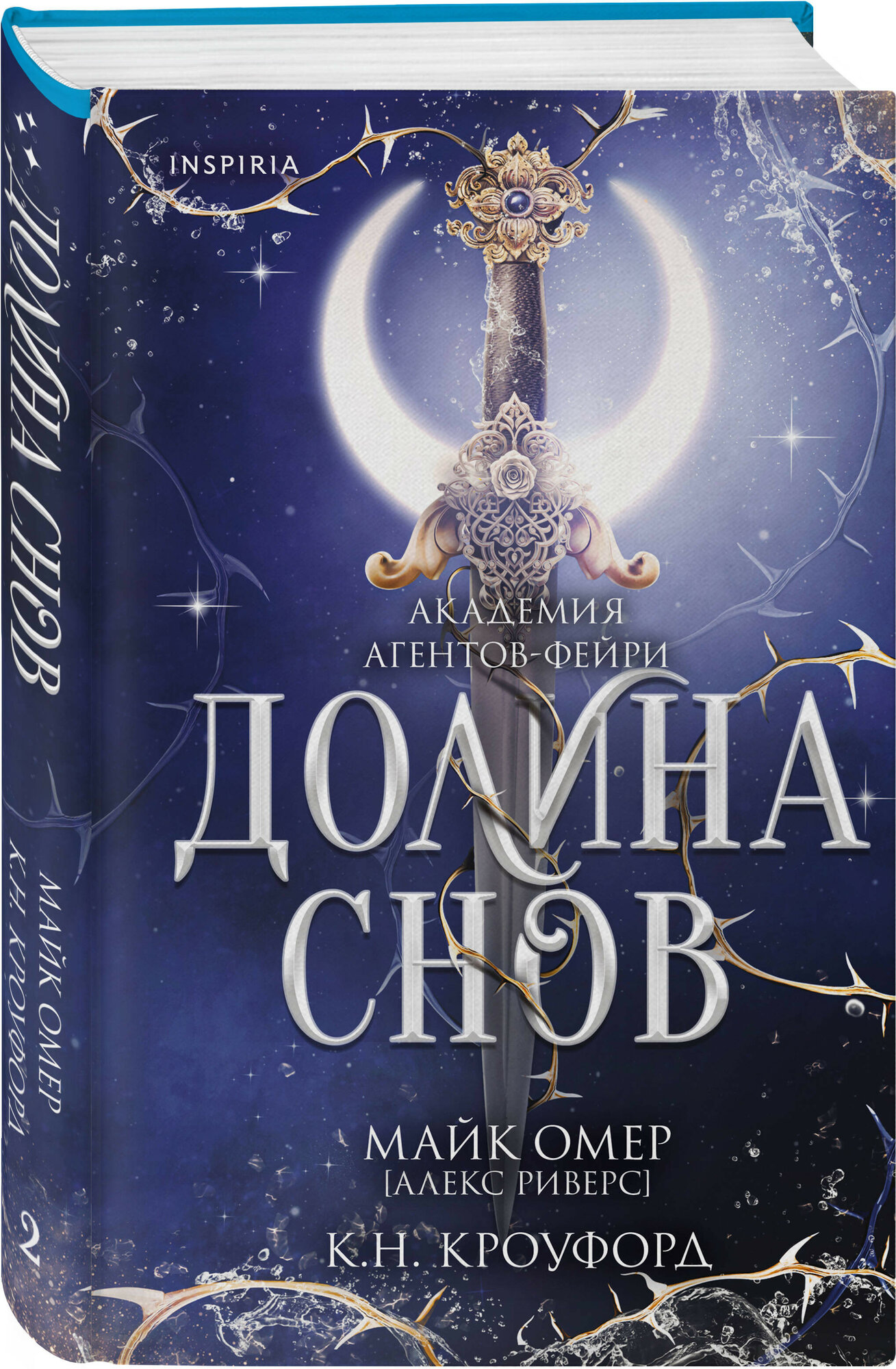 Академия агентов-фейри: Долина снов. Книга 2